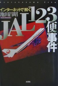 インターネットで解くJAL123便事件/池田昌昭 - 販売書籍｜TSUTAYA レンタル・販売 商品在庫検索