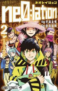 ne0;lation（2）/依田瑞稀 - レンタルコミック｜TSUTAYA レンタル・販売 商品在庫検索