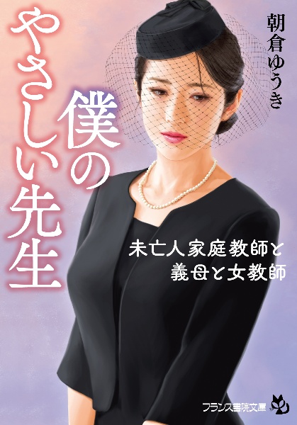 僕のやさしい先生 未亡人家庭教師と義母と女教師朝倉ゆうきの画像 Tsutaya オンラインショッピング