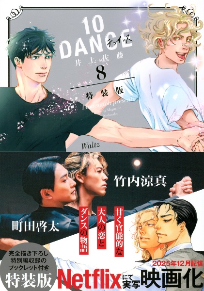 10DANCE 完全描き下ろし特別編収録のブックレット付き（8）/井上佐藤 - 販売コミック｜TSUTAYA レンタル・販売 商品在庫検索