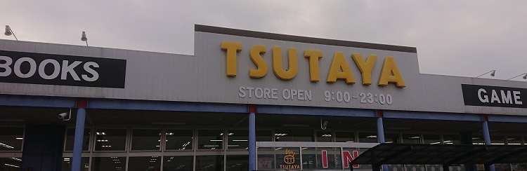 TSUTAYA 玉島店 - TSUTAYA店舗詳細